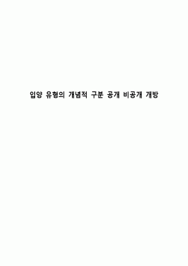 입양 유형의 개념적 구분 공개 비공개 개방-1페이지