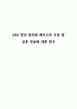CPU 연산 장치와 레지스터 구성 및 상호 전송에 대한 연구-1페이지
