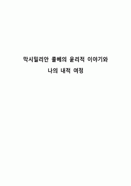 막시밀리안 콜베의 윤리적 이야기와 나의 내적 여정-1페이지
