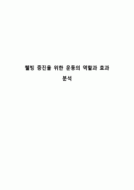 웰빙 증진을 위한 운동의 역할과 효과 분석-1페이지