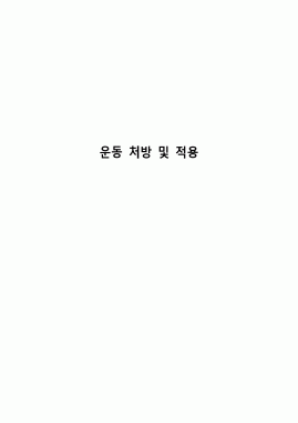 운동 처방 및 적용-1페이지