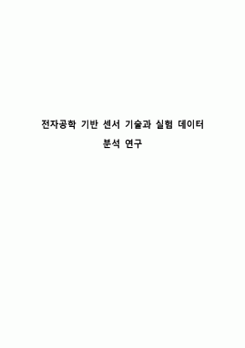 전자공학 기반 센서 기술과 실험 데이터 분석 연구-1페이지