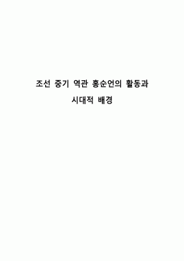 조선 중기 역관 홍순언의 활동과 시대적 배경-1페이지