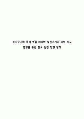 복지국가의 목적 역할 의의와 윌렌스키와 르보 제도 유형을 통한 한국 발전 방향 탐색-1페이지