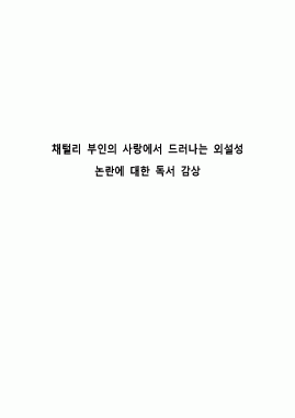 채털리 부인의 사랑에서 드러나는 외설성 논란에 대한 독서 감상-1페이지