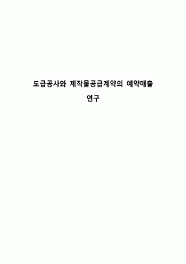 도급공사와 제작물공급계약의 예약매출 연구-1페이지