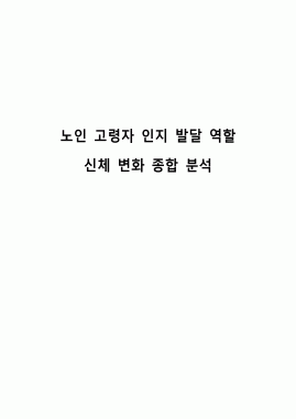 노인 고령자 인지 발달 역할 신체 변화 종합 분석-1페이지