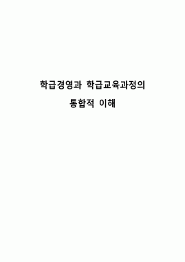 학급경영과 학급교육과정의 통합적 이해-1페이지