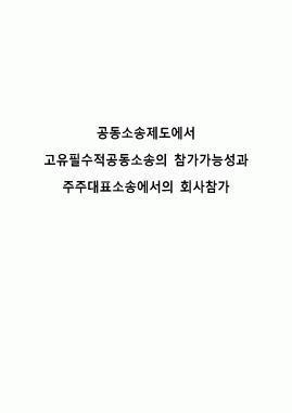 공동소송제도에서 고유필수적공동소송의 참가가능성과 주주대표소송에서의 회사참가-1페이지