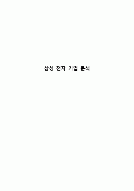 삼성 전자 기업 분석-1페이지
