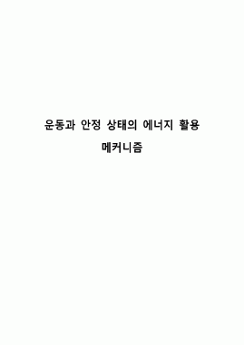 운동과 안정 상태의 에너지 활용 메커니즘-1페이지