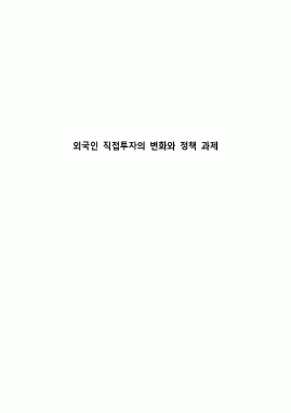 외국인 직접투자의 변화와 정책 과제-1페이지
