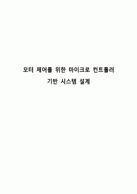 모터 제어를 위한 마이크로 컨트롤러 기반 시스템 설계-1페이지