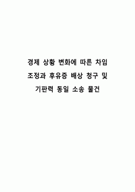 경제 상황 변화에 따른 차임 조정과 후유증 배상 청구 및 기판력 동일 소송 물건-1페이지