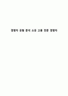 경영자 유형 분석 소유 고용 전문 경영자-1페이지