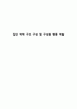집단 역학 구조 구성 및 구성원 행동 역할-1페이지