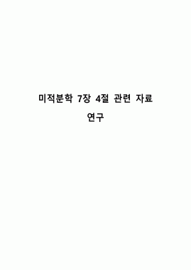 미적분학 7장 4절 관련 자료 연구-1페이지