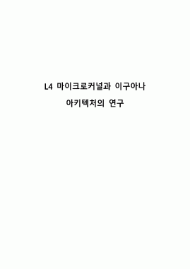 L4 마이크로커널과 이구아나 아키텍처의 연구-1페이지