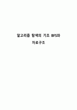알고리즘 탐색의 기초 BFS와 자료구조-1페이지