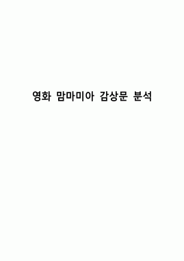 영화 맘마미아 감상문 분석-1페이지