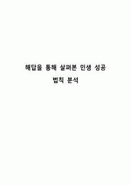 해답을 통해 살펴본 인생 성공 법칙 분석-1페이지