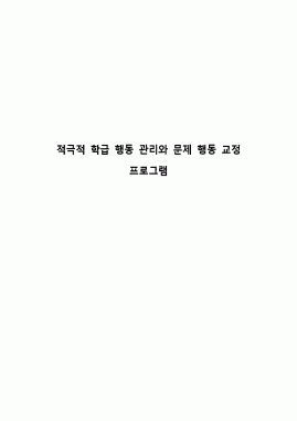 적극적 학급 행동 관리와 문제 행동 교정 프로그램-1페이지