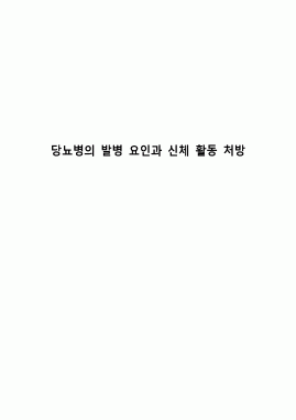 당뇨병의 발병 요인과 신체 활동 처방-1페이지