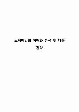 스팸메일의 이해와 분석 및 대응 전략-1페이지