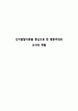 인지발달이론을 중심으로 한 행동주의와 교사의 역할-1페이지