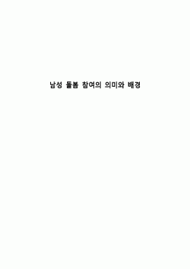 남성 돌봄 참여의 의미와 배경-1페이지