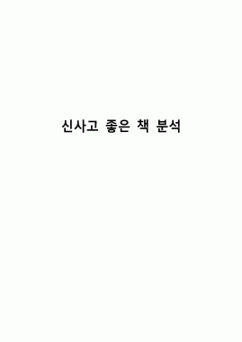 신사고 좋은 책 분석-1페이지