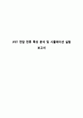 JFET 전압 전류 특성 분석 및 시뮬레이션 실험 보고서-1페이지