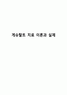 게슈탈트 치료 이론과 실제-1페이지