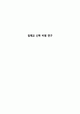 침례교 신학 비평 연구-1페이지