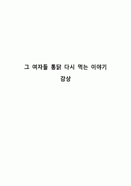 그 여자들 통닭 다시 먹는 이야기 감상-1페이지