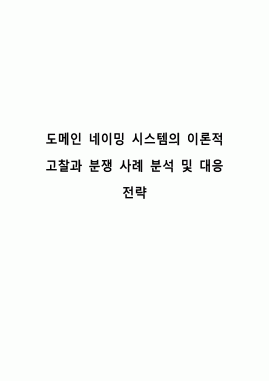 도메인 네이밍 시스템의 이론적 고찰과 분쟁 사례 분석 및 대응 전략-1페이지