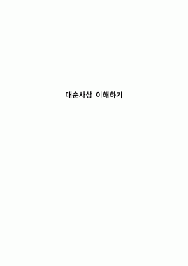 대순사상 이해하기-1페이지