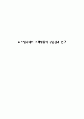 퍼스낼리티와 조직행동의 상관관계 연구-1페이지