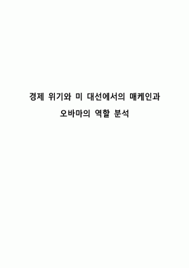 경제 위기와 미 대선에서의 매케인과 오바마의 역할 분석-1페이지