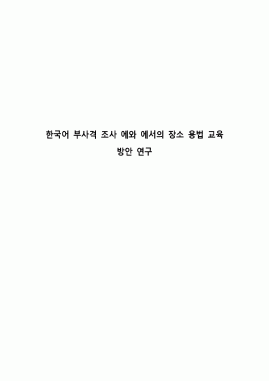 한국어 부사격 조사 에와 에서의 장소 용법 교육 방안 연구-1페이지