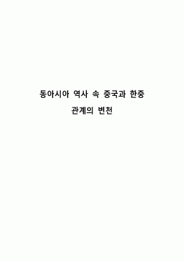 동아시아 역사 속 중국과 한중 관계의 변천-1페이지