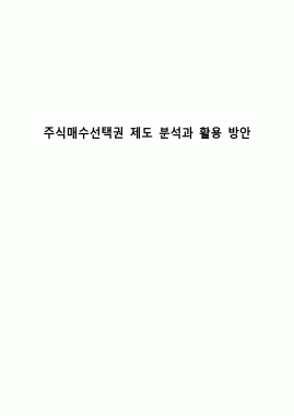 주식매수선택권 제도 분석과 활용 방안-1페이지