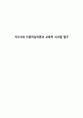 가드너의 다중지능이론과 교육적 시사점 탐구-1페이지