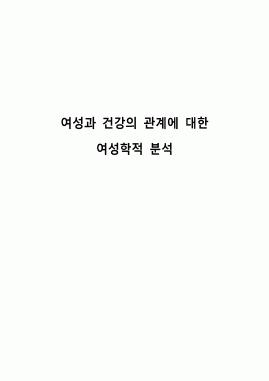 여성과 건강의 관계에 대한 여성학적 분석-1페이지