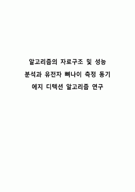 알고리즘의 자료구조 및 성능 분석과 유전자 뼈나이 측정 동기 에지 디텍션 알고리즘 연구-1페이지