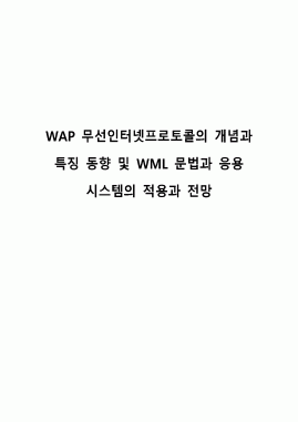 WAP 무선인터넷프로토콜의 개념과 특징 동향 및 WML 문법과 응용 시스템의 적용과 전망-1페이지