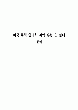 미국 주택 임대차 계약 유형 및 실태 분석-1페이지