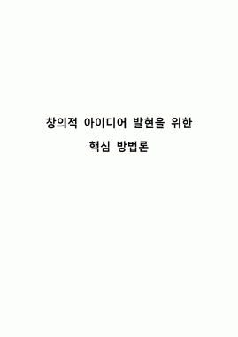 창의적 아이디어 발현을 위한 핵심 방법론-1페이지