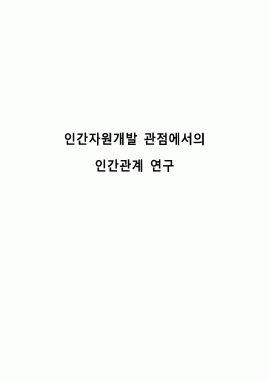 인간자원개발 관점에서의 인간관계 연구-1페이지