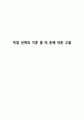 직업 선택의 기준 꿈 대 돈에 대한 고찰-1페이지